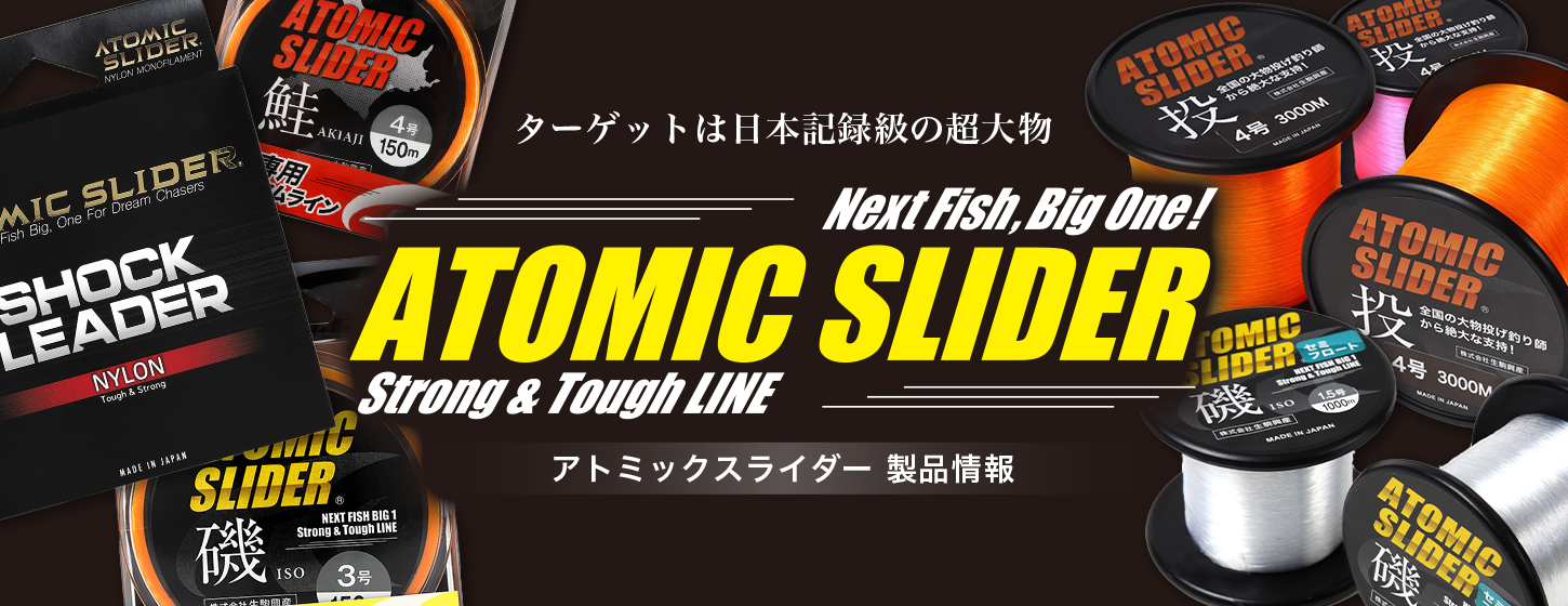 アトミックスライダー｜製品情報｜高強度ナイロンラインラインナップ（投げ釣り・磯釣り・ジギング対応）