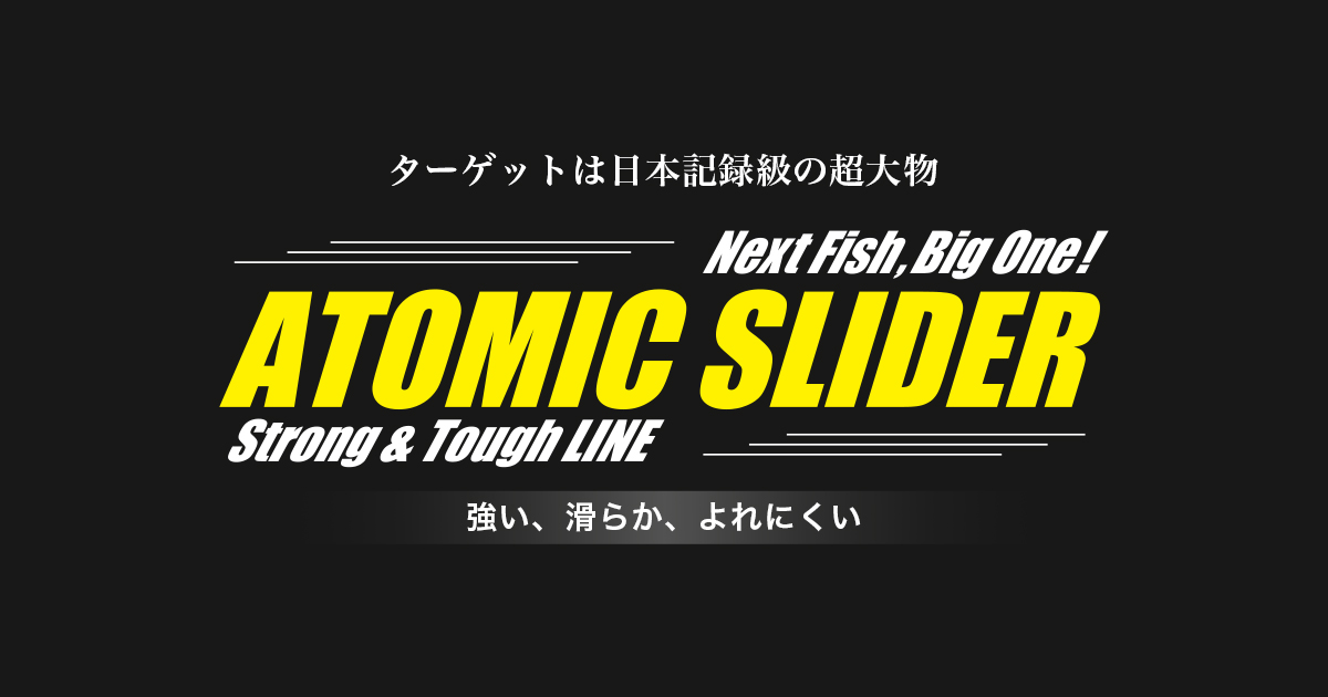 コラボ製品 | Atomic Slider